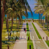 5월 베트남 나트랑 아이와 가볼만한 곳 열세번째 이야기 퓨전리조트 조식 어린이액티비티 수영장 배달음식가능 네이버 블로그